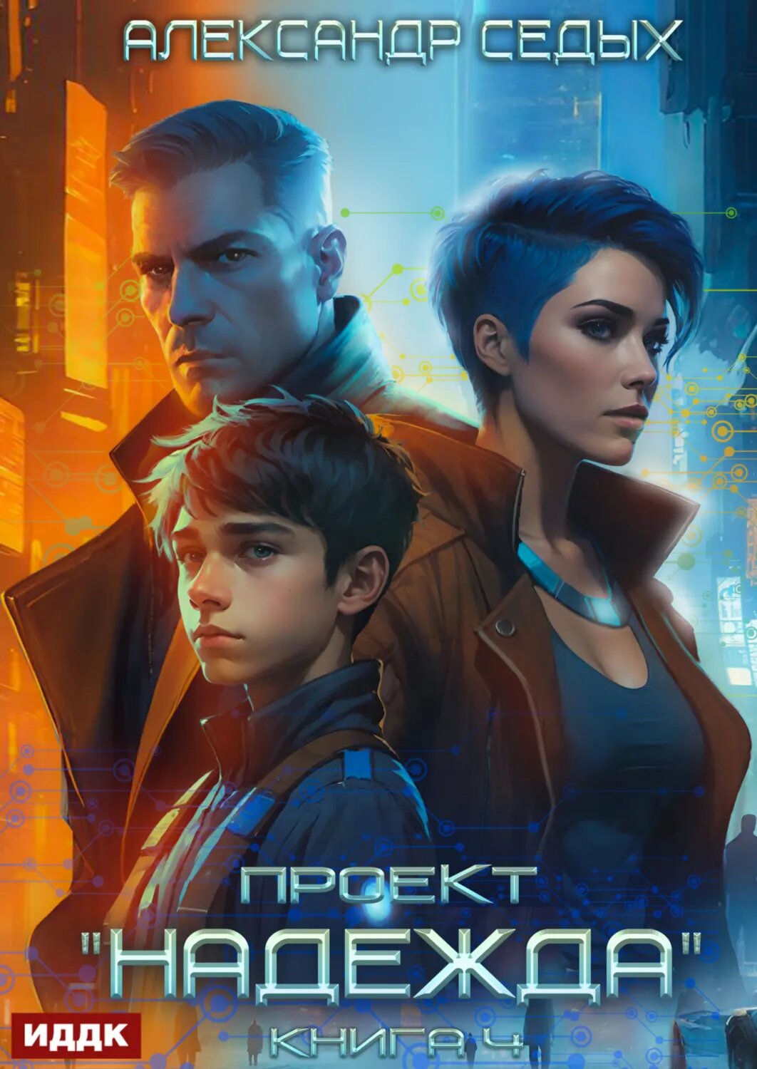 Проект «Надежда». Книга 4. Прорыв [Цифровая книга]