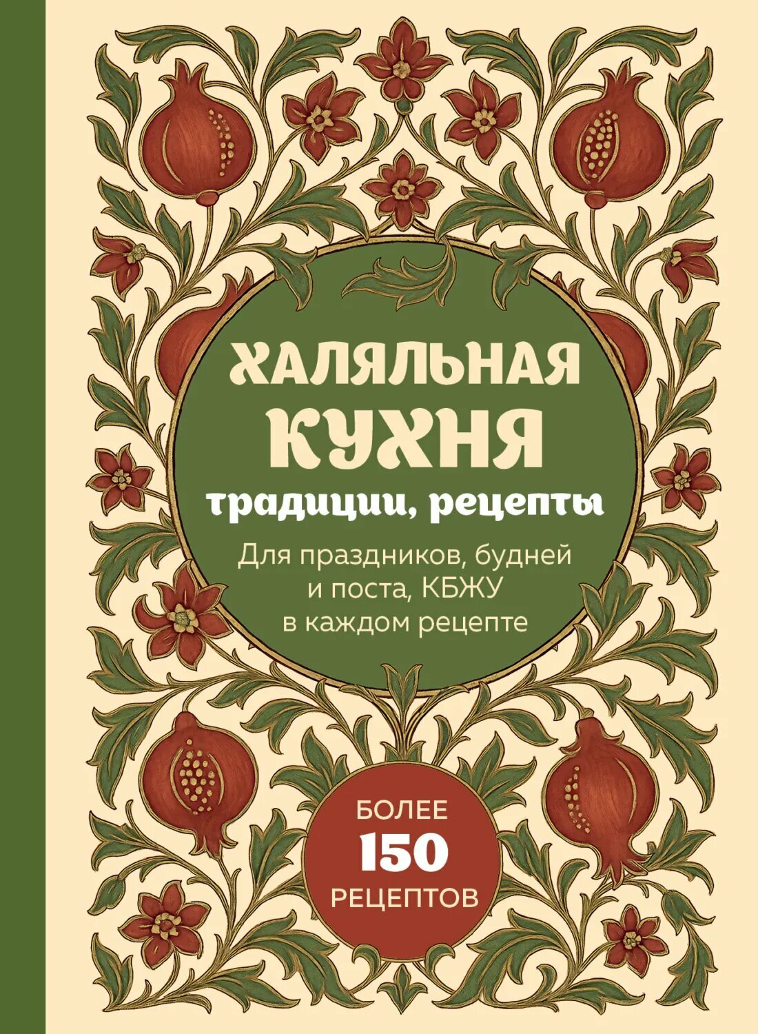 Халяльная кухня. Традиции, рецепты: для праздников, будней и поста, кбжу в каждом рецепте [Цифровая книга]