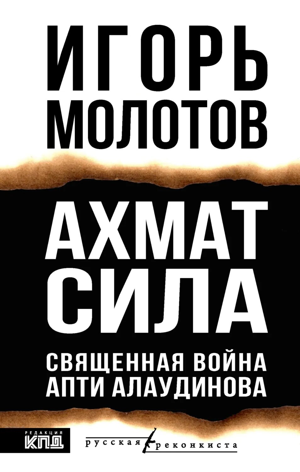Ахмат сила. Священная война Апти Алаудинова [Цифровая книга]