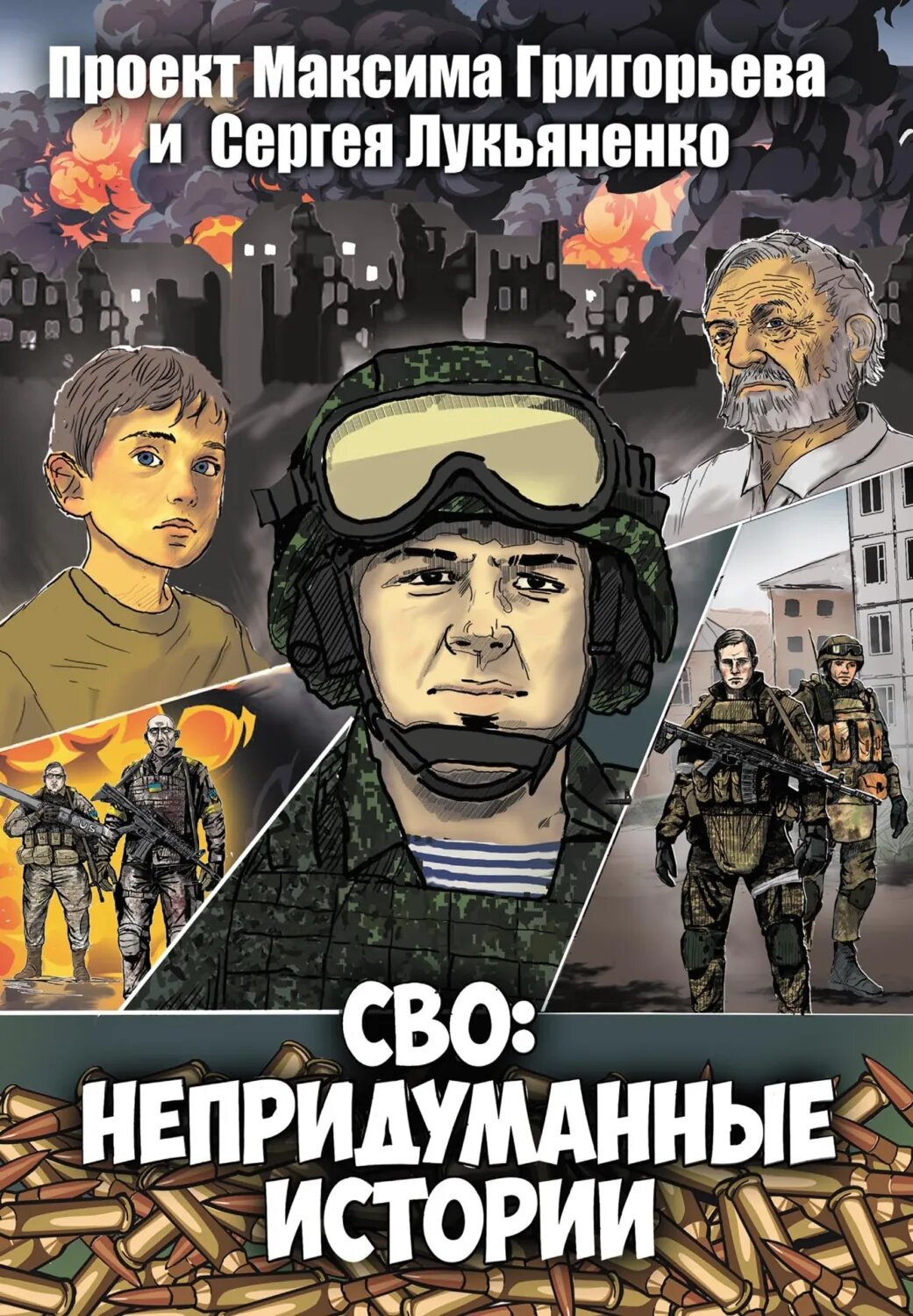 СВО: Непридуманные истории. Комикс [Цифровая книга]