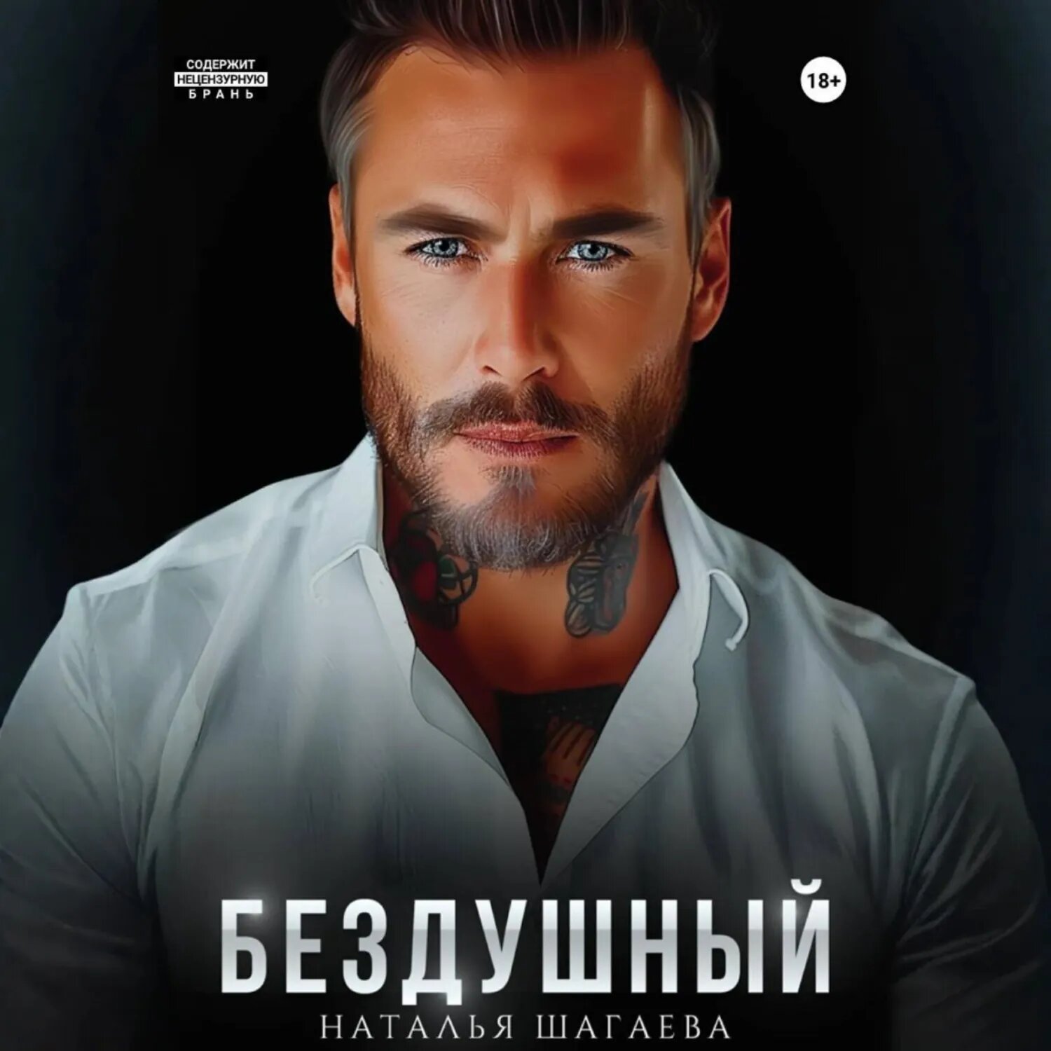 Бездушный [Аудиокнига]