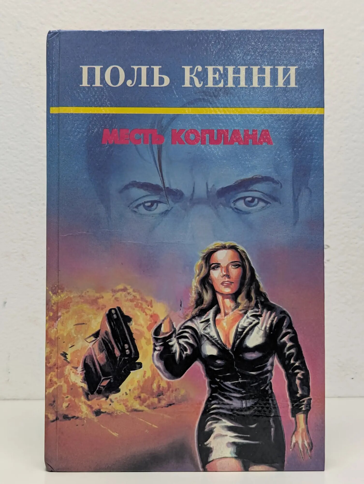 Месть Коплана. Сборник Поль Кенни 1994