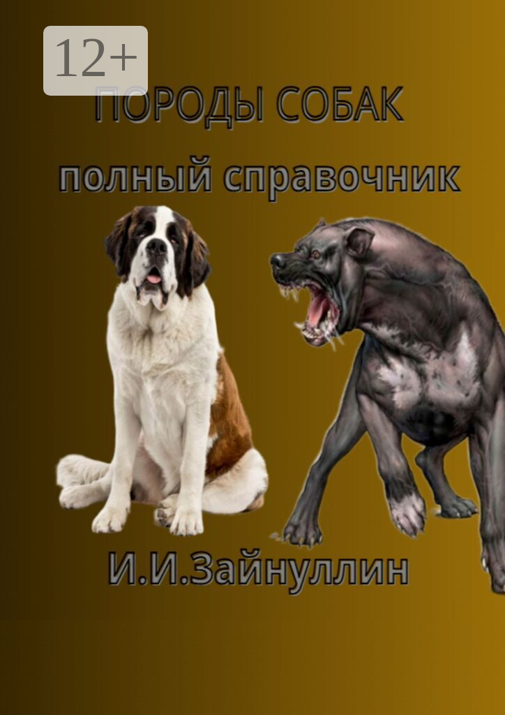 Породы собак