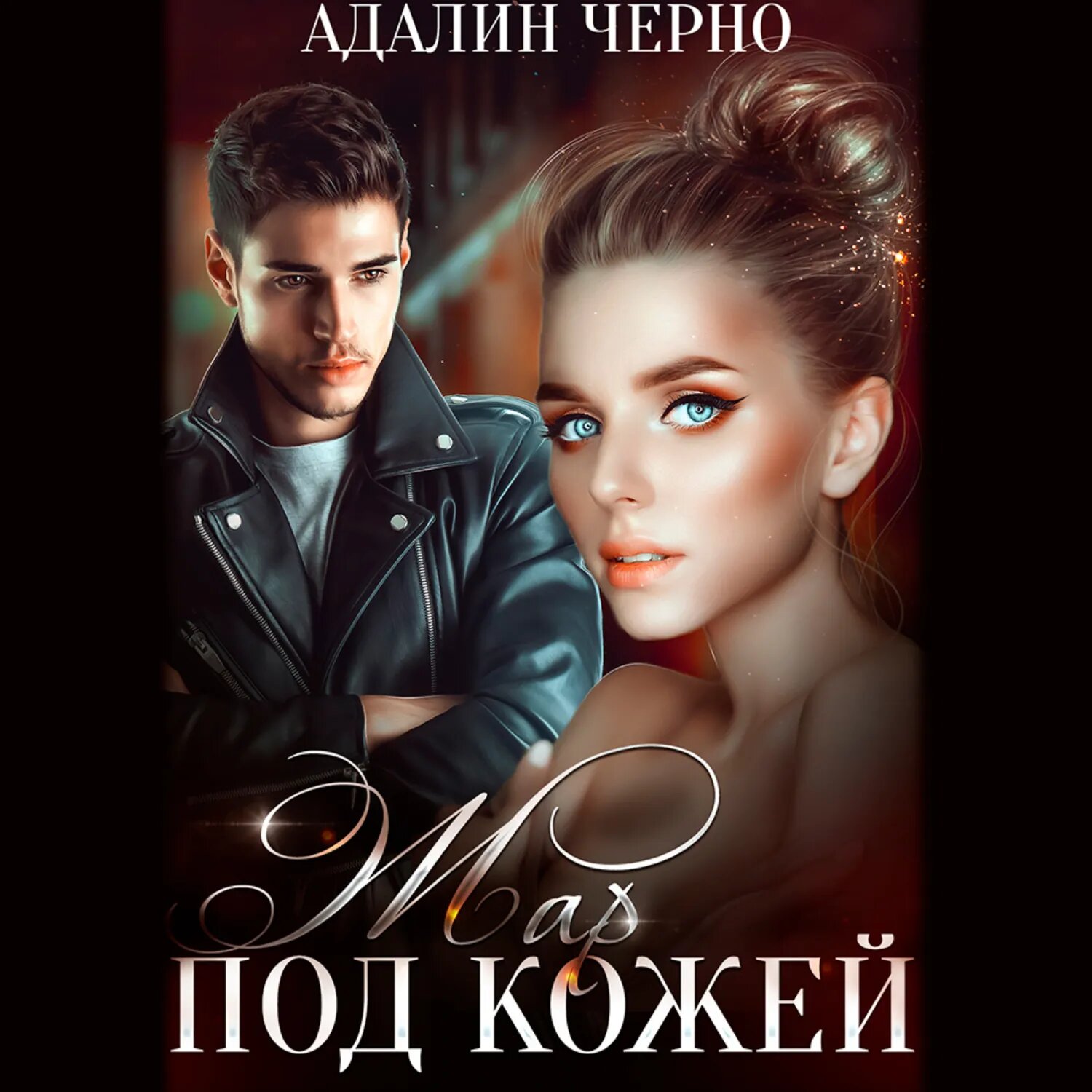 Жар под кожей [Аудиокнига]