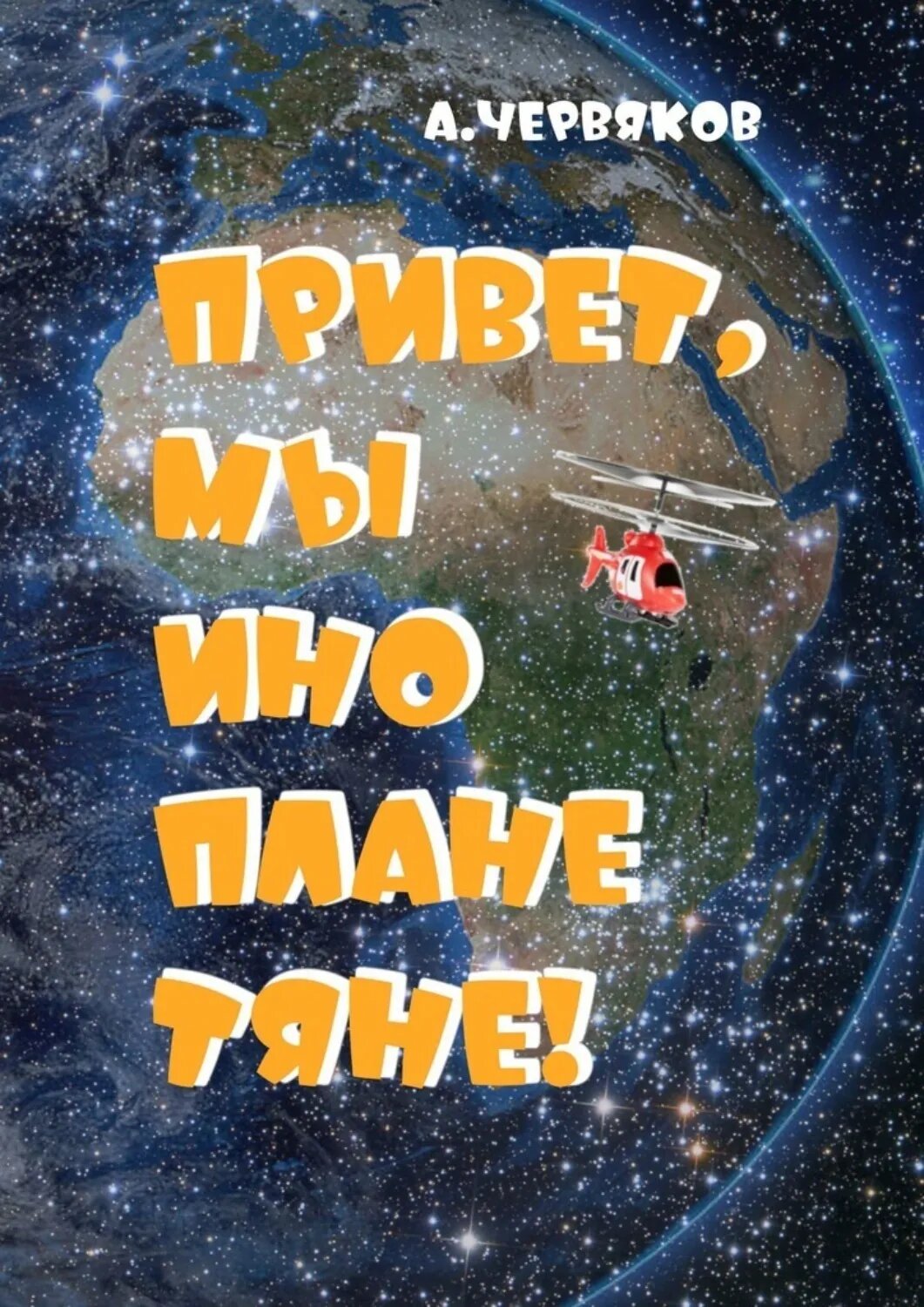 Привет, мы инопланетяне! Фантастическая повесть [Цифровая книга]