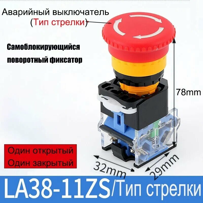 LA38-11ZS кнопка аварийного отключения питания 22 мм, красный гриб, самоблокирующийся пуск, 10 А