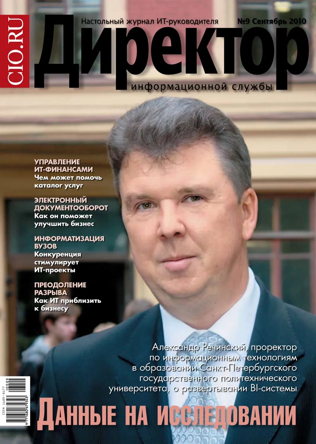 Директор информационной службы №09/2010 [Цифровая книга]