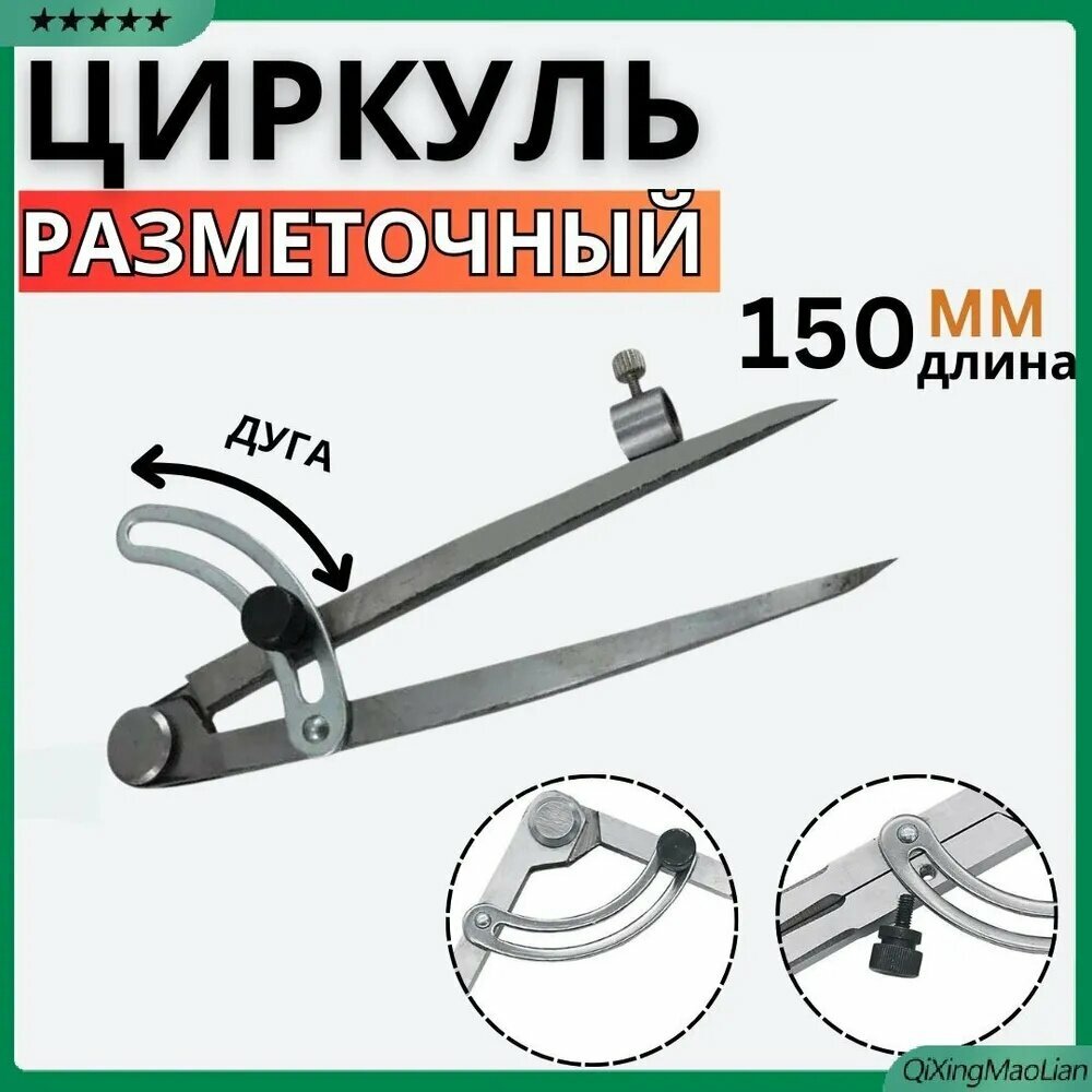 Премиальный разметочный циркуль 150 мм гарантирует безупречное черчение окружностей и дуг при отделке, обеспечивая надежность в строительстве
