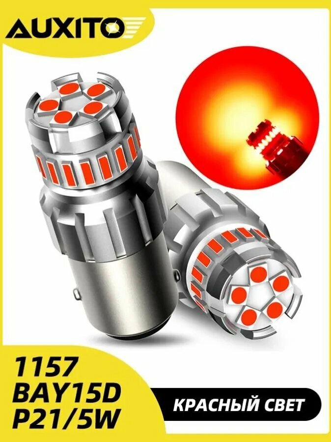 AUXITO Лампа автомобильная 2 шт. арт. 2F23-p21/5w Красный