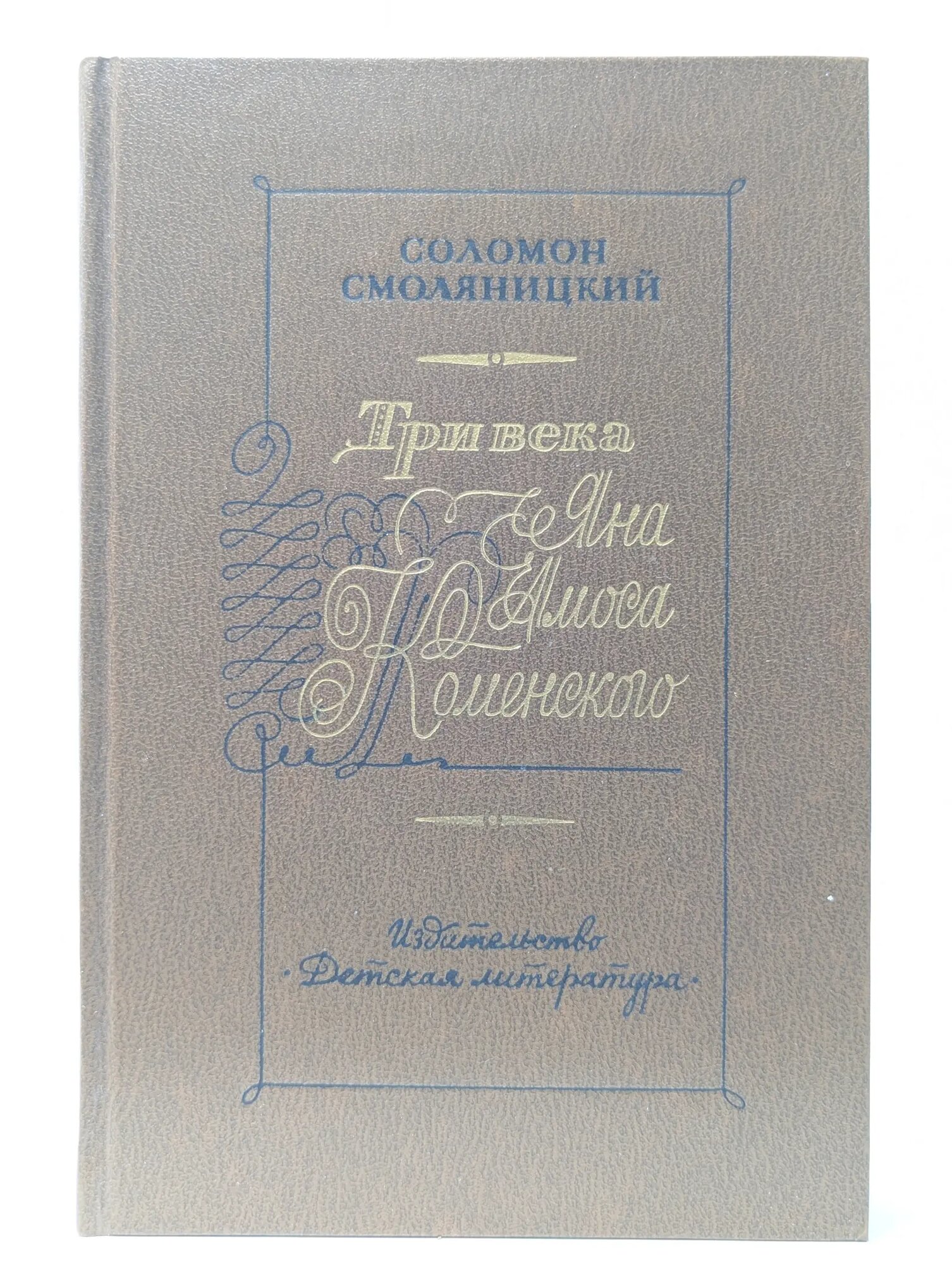 Три века Яна Амоса Коменского Смоляницкий Соломон Владимирович 1987