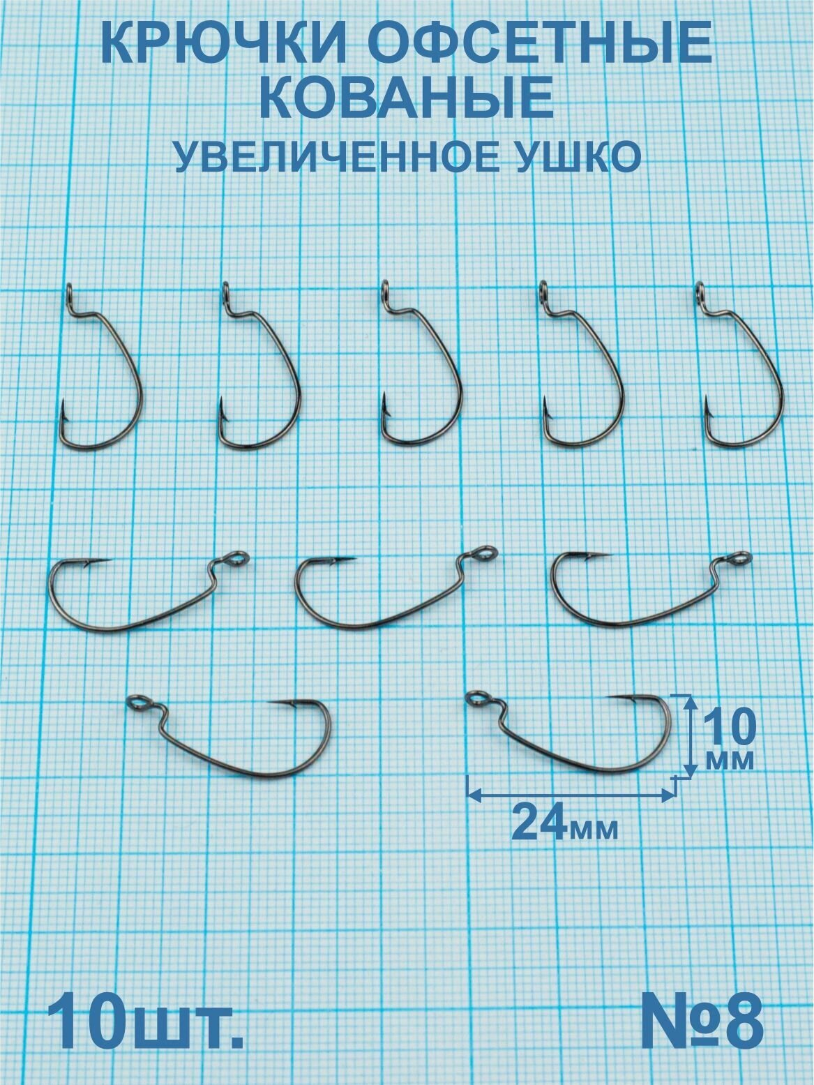 Крючки офсетные кованые №8 с увеличенным ушком. 10 штук.