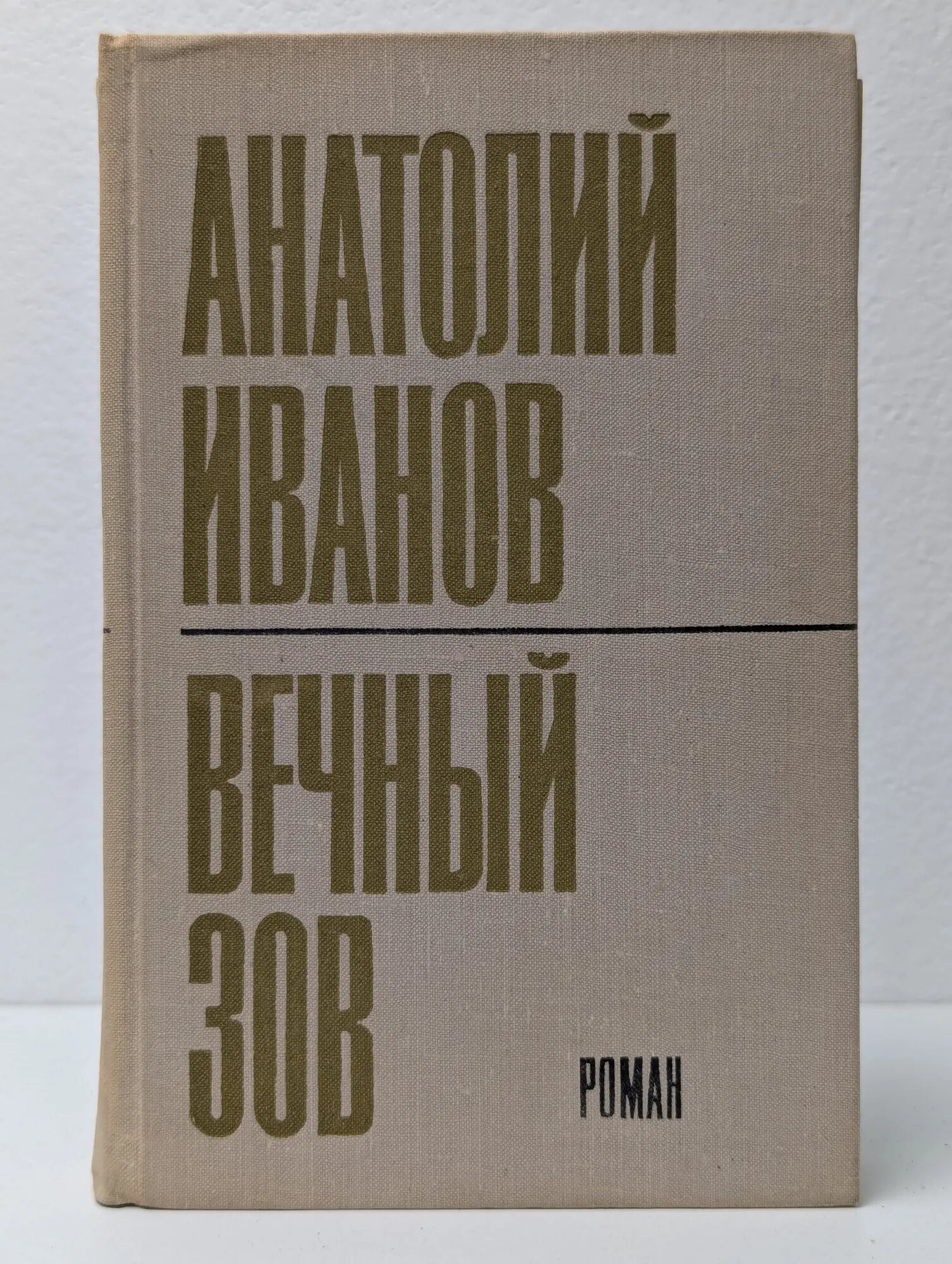 Вечный зов Иванов Анатолий Степанович 1974