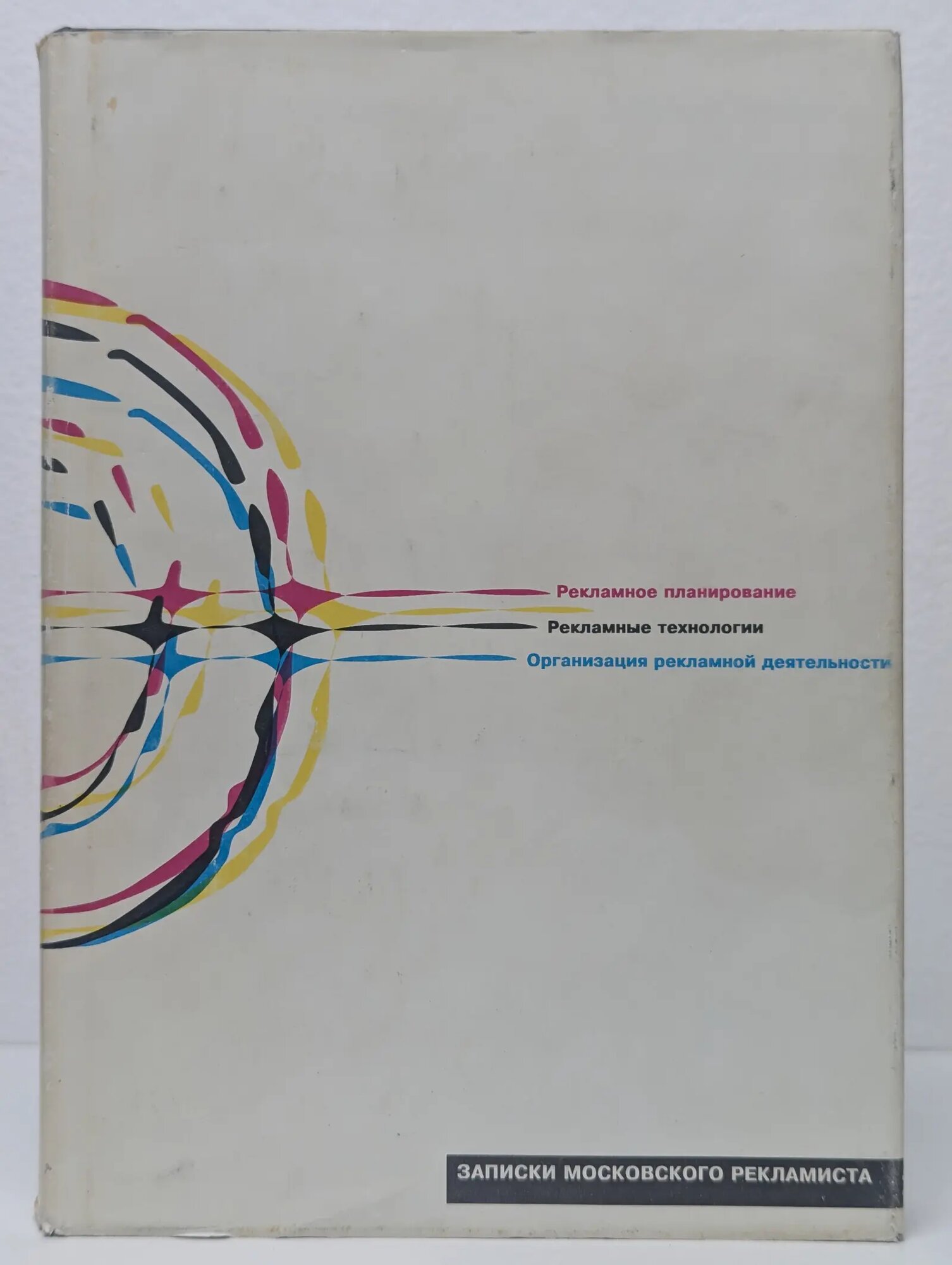 Рекламное планирование. Рекламные технологии. Организация рекламной деятельности Гольман Иосиф Абрамович 1996
