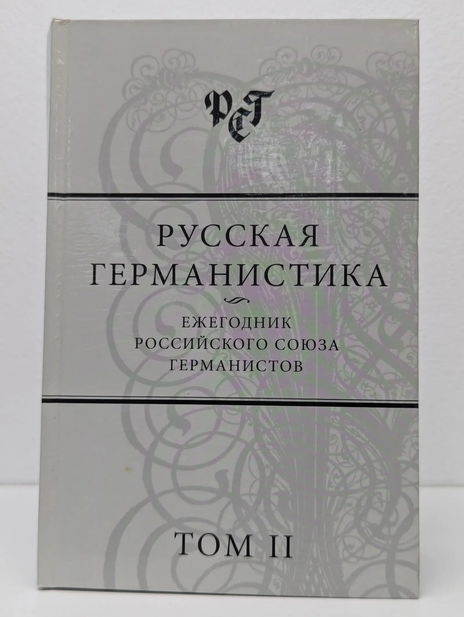 Русская германистика. Ежегодник Российского союза германистов. Том 2 Сборник 2006