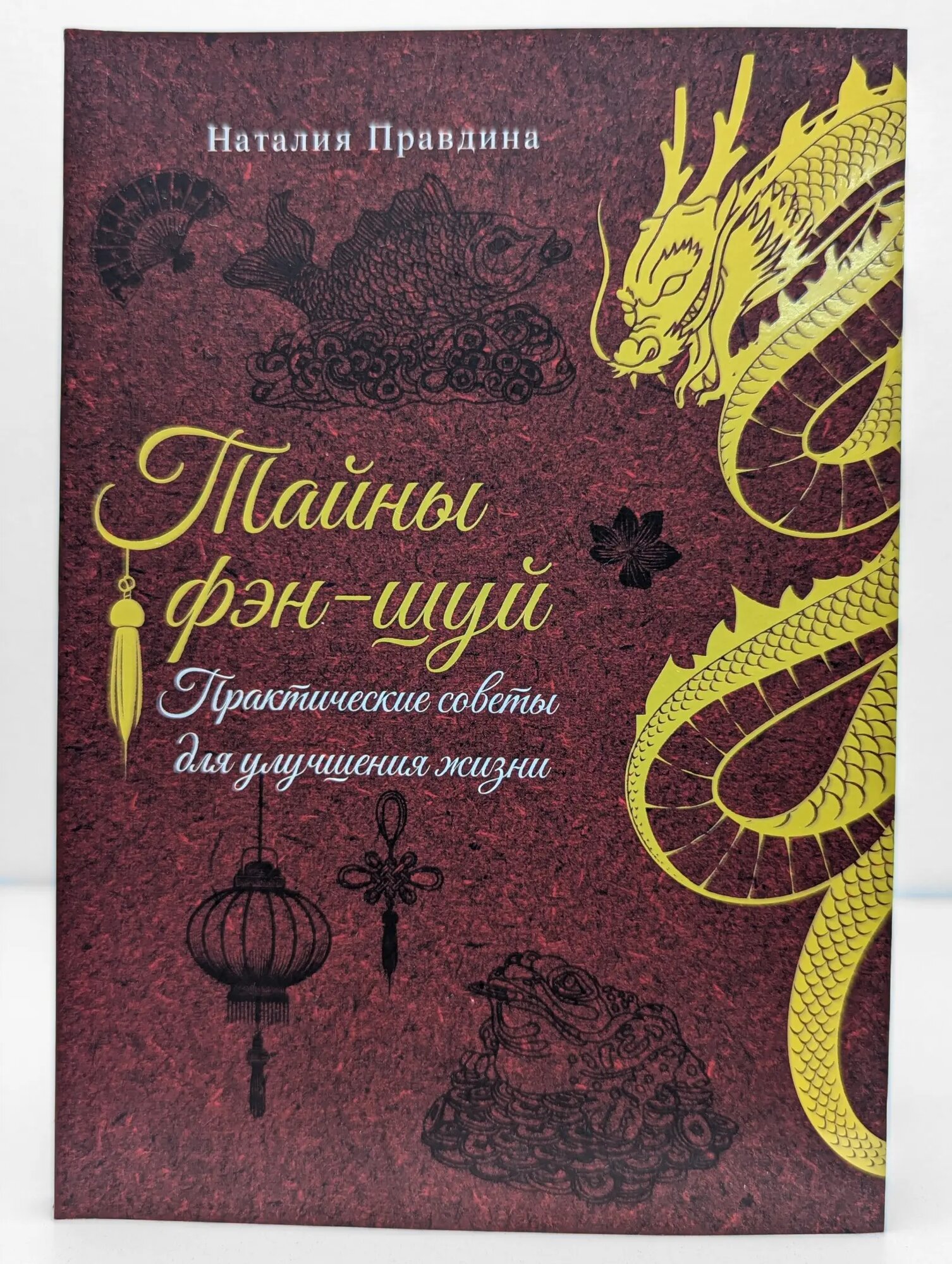 Тайны фэн-шуй. Практические советы для улучшения жизни Правдина Наталия Борисовна 2025
