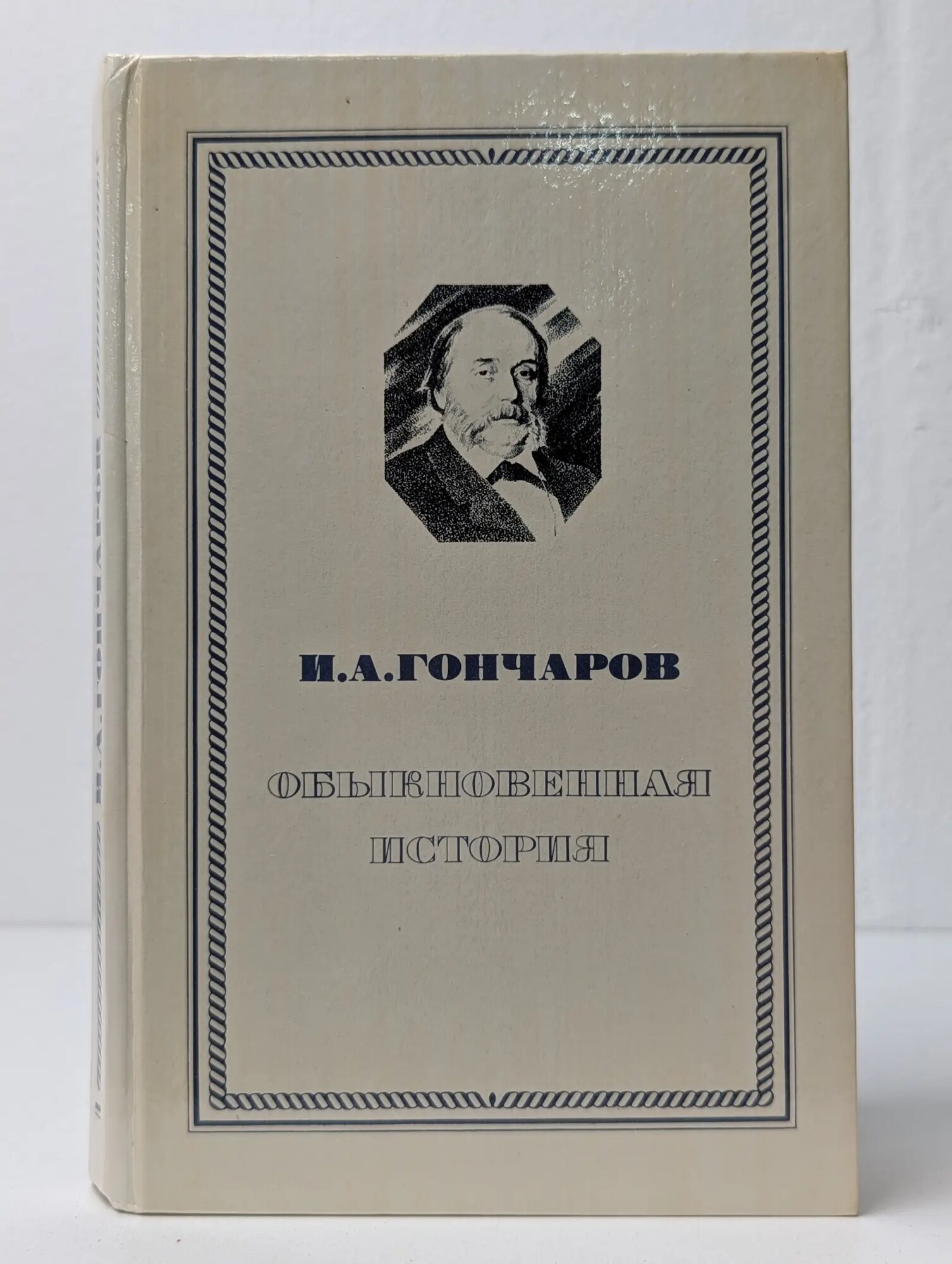 Обыкновенная история Гончаров Иван Александрович 1981