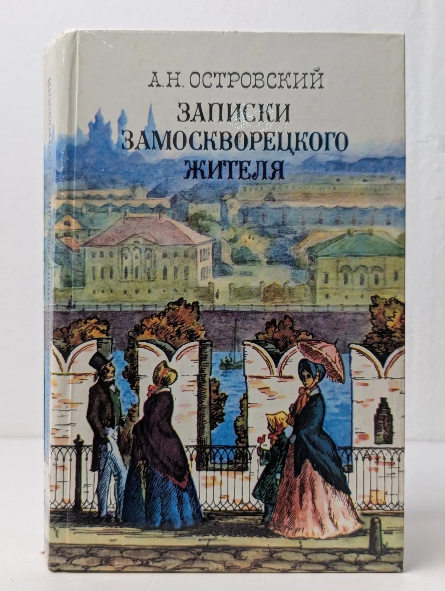 А. Н. Островский. Художественная проза. Пьесы Островский Александр Николаевич 1987