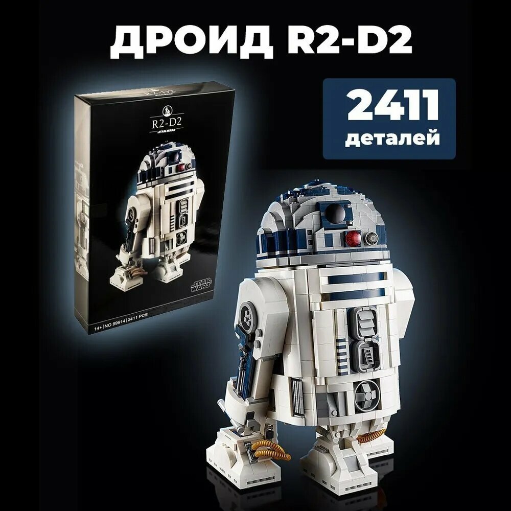Конструктор Space Wars Звездные воины 99914 Робот R2-D2, 2411 дет.