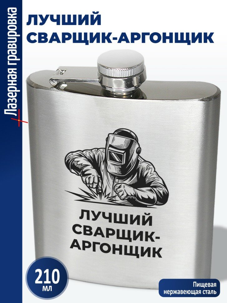 Фляжка "Лучший сварщик-аргонщик"