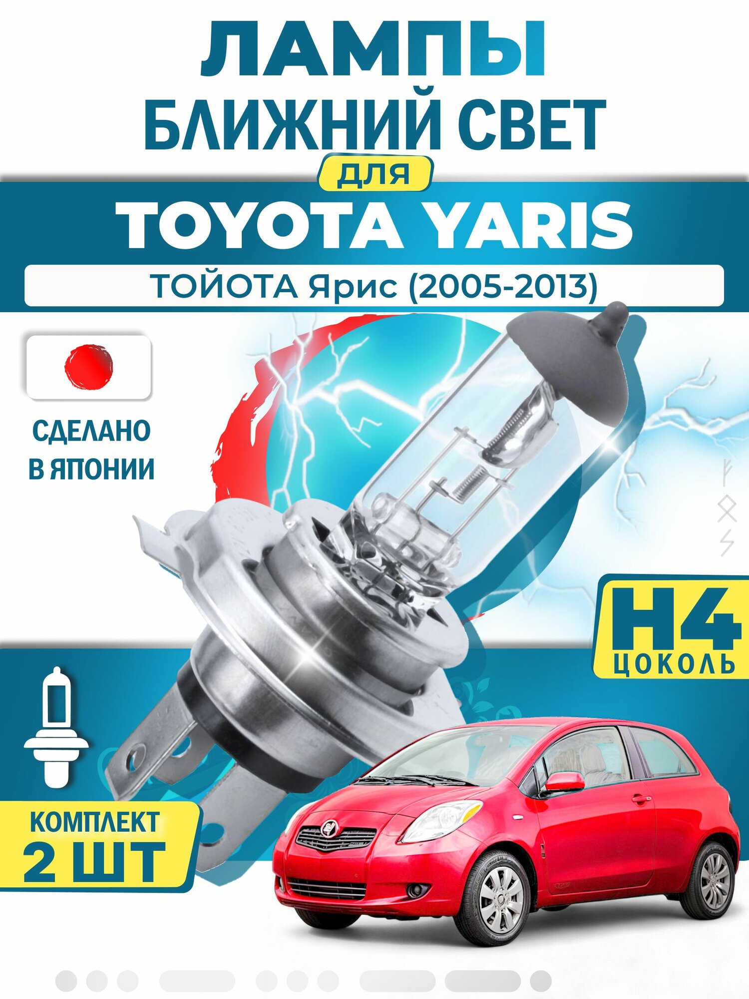 Японские лампы H4 ближнего и дальнего света для TOYOTA YARIS BELTA VIOS Saloon / тойота Ярис (2005-2013), галогенные ( комплект 2шт ) LYNXauto