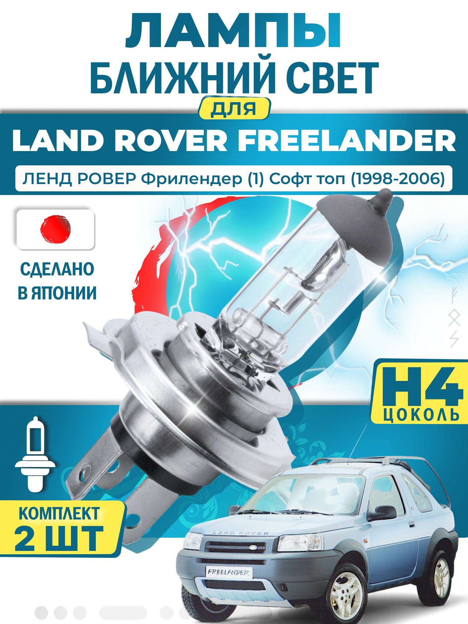 Японские лампы H4 ближнего и дальнего света для LAND ROVER FREELANDER I Soft Top / ленд ровер Фрилендер (1) Софт топ (1998-2006), галогенные ( комплект 2шт ) LYNXauto