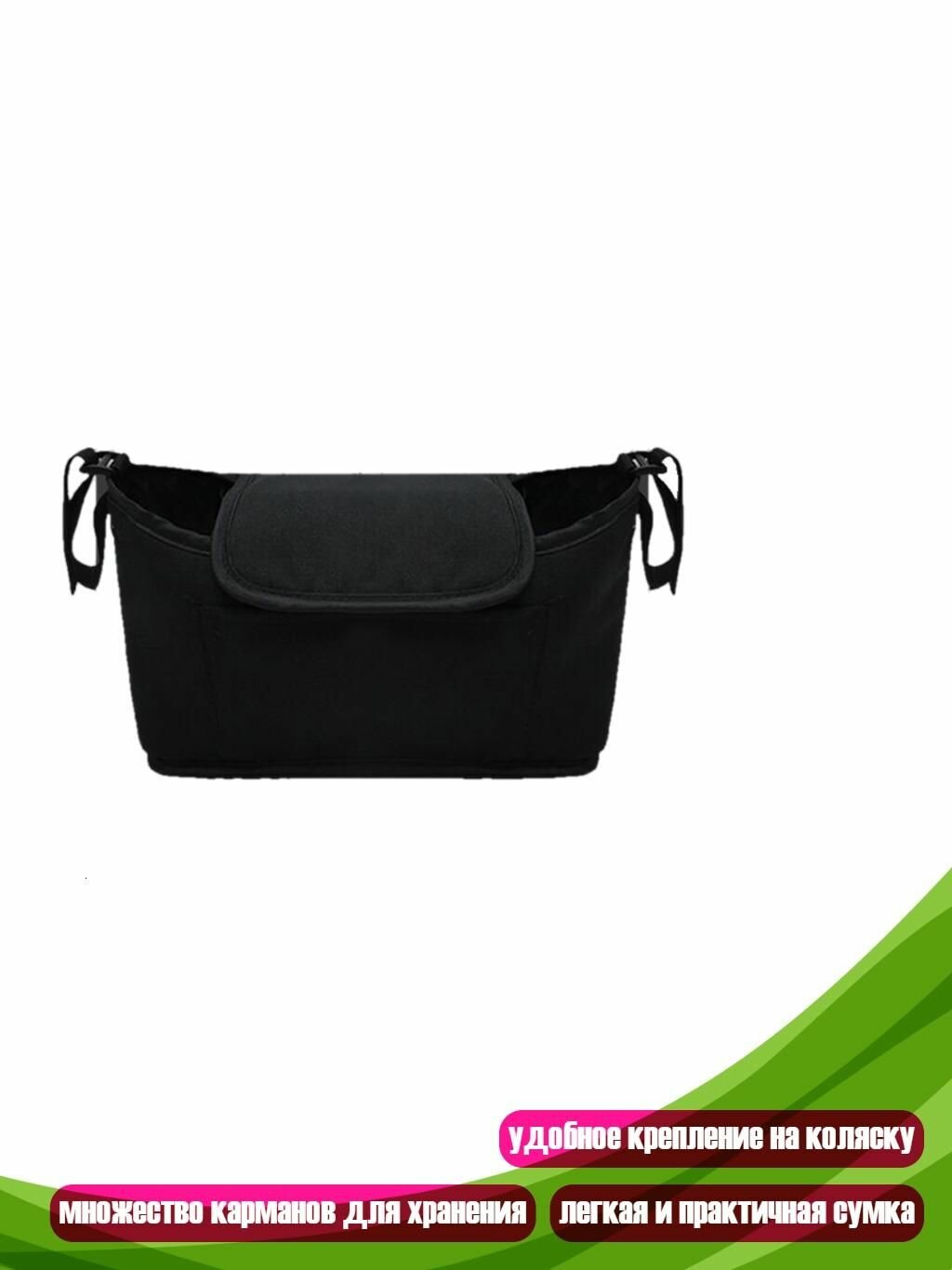 Органайзер для детской коляски, Черный