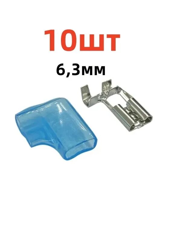 Клемма угловая 6,3мм.(мама) с пылевлагозащитой, 10шт.