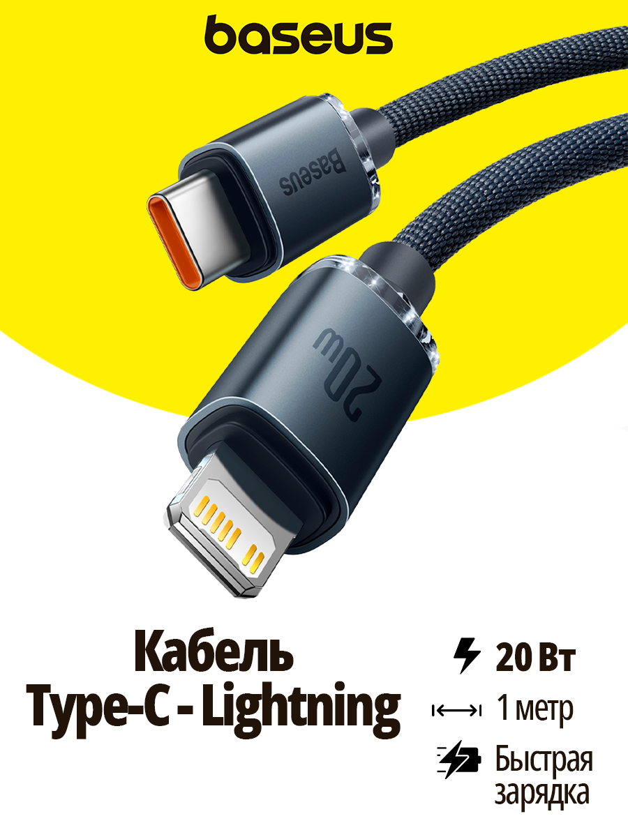 Кабель Baseus Crystal Shine Series Fast Charging Data Cable, Type-C - Lightning , 20W, 1.2 м , Черный
