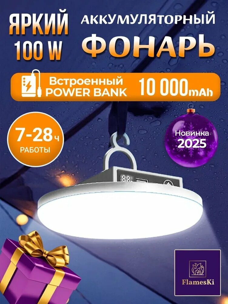 Фонарь кемпинговый аккумуляторный, с Power Bank 10000 mAh, серебристо-серый