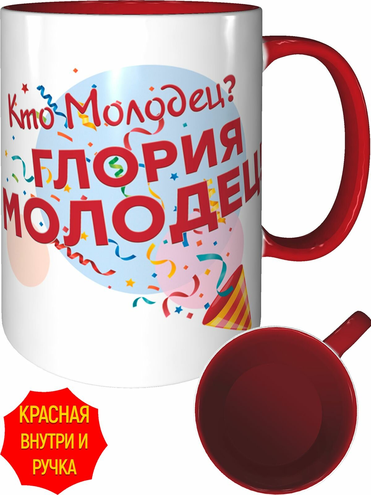 Кружка кто молодец? Глория молодец - с красной ручкой и красная внутри, керамическая, объем 330 мл.