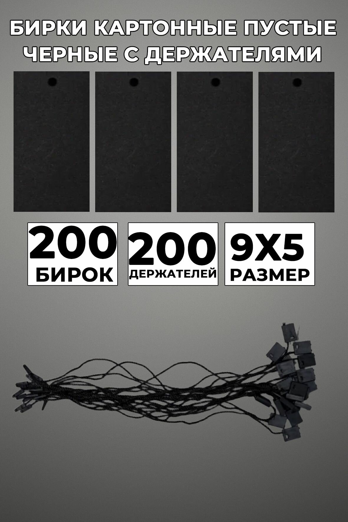 Биркииз текстильного черного картона 50х90 мм 200 шт , с черным биркодержателем 200 шт.