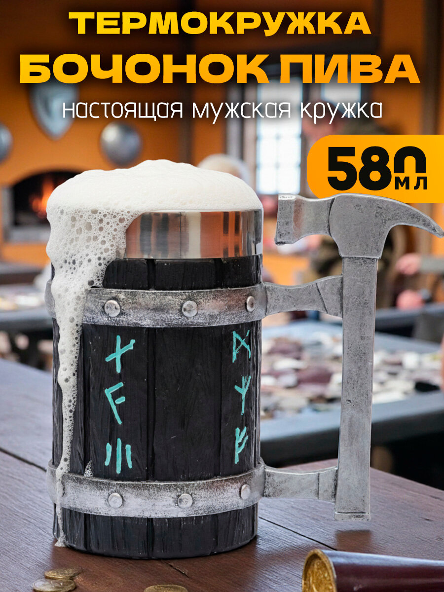 Термокружка металлическая Бочка с молотком 580 мл, кружка пивная Викинг, нержавеющая сталь, мужская, большая, подарочная