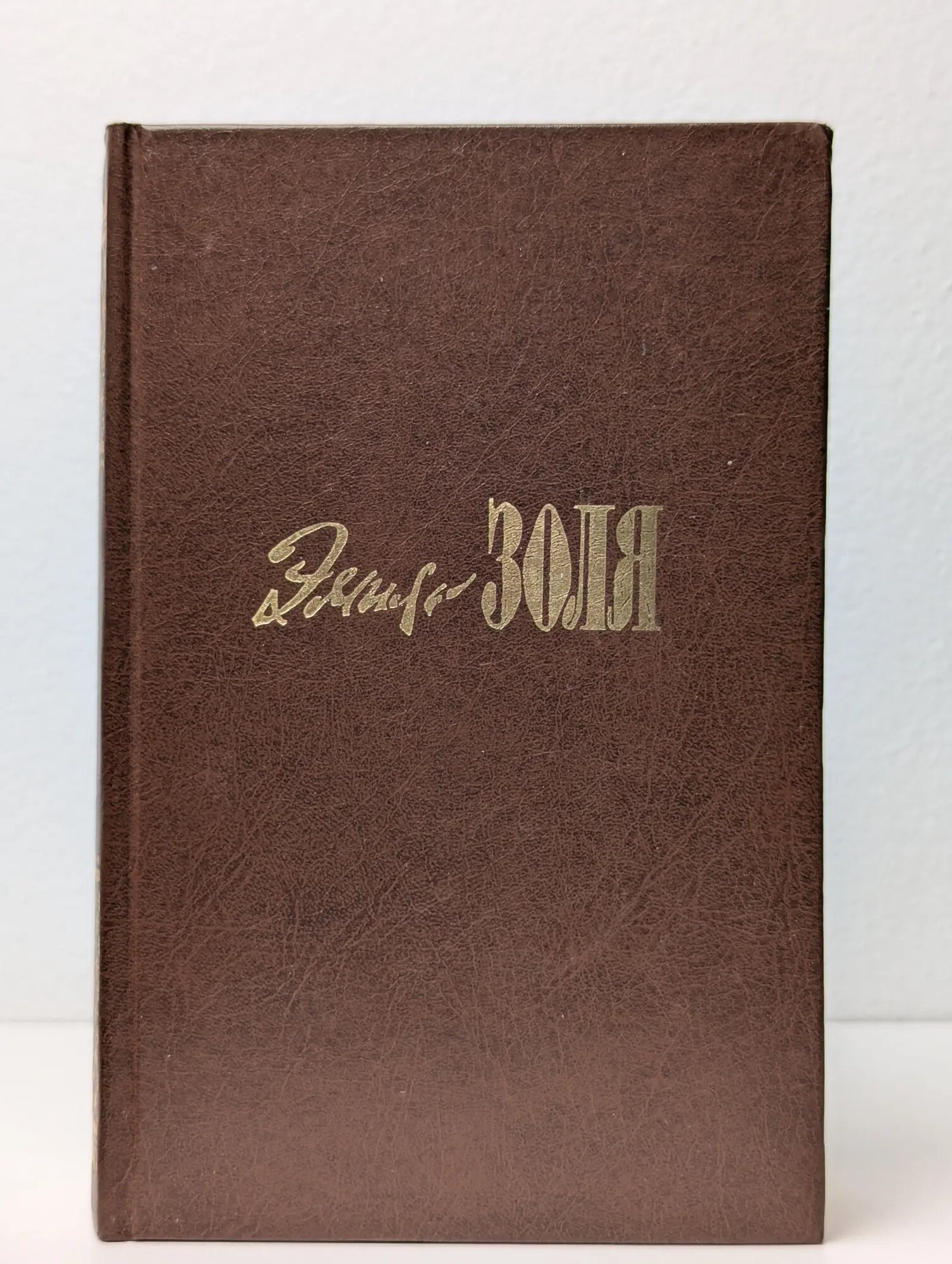 Эмиль Золя. Собрание сочинений в 20 томах. Том 6-7 Золя Эмиль 1993