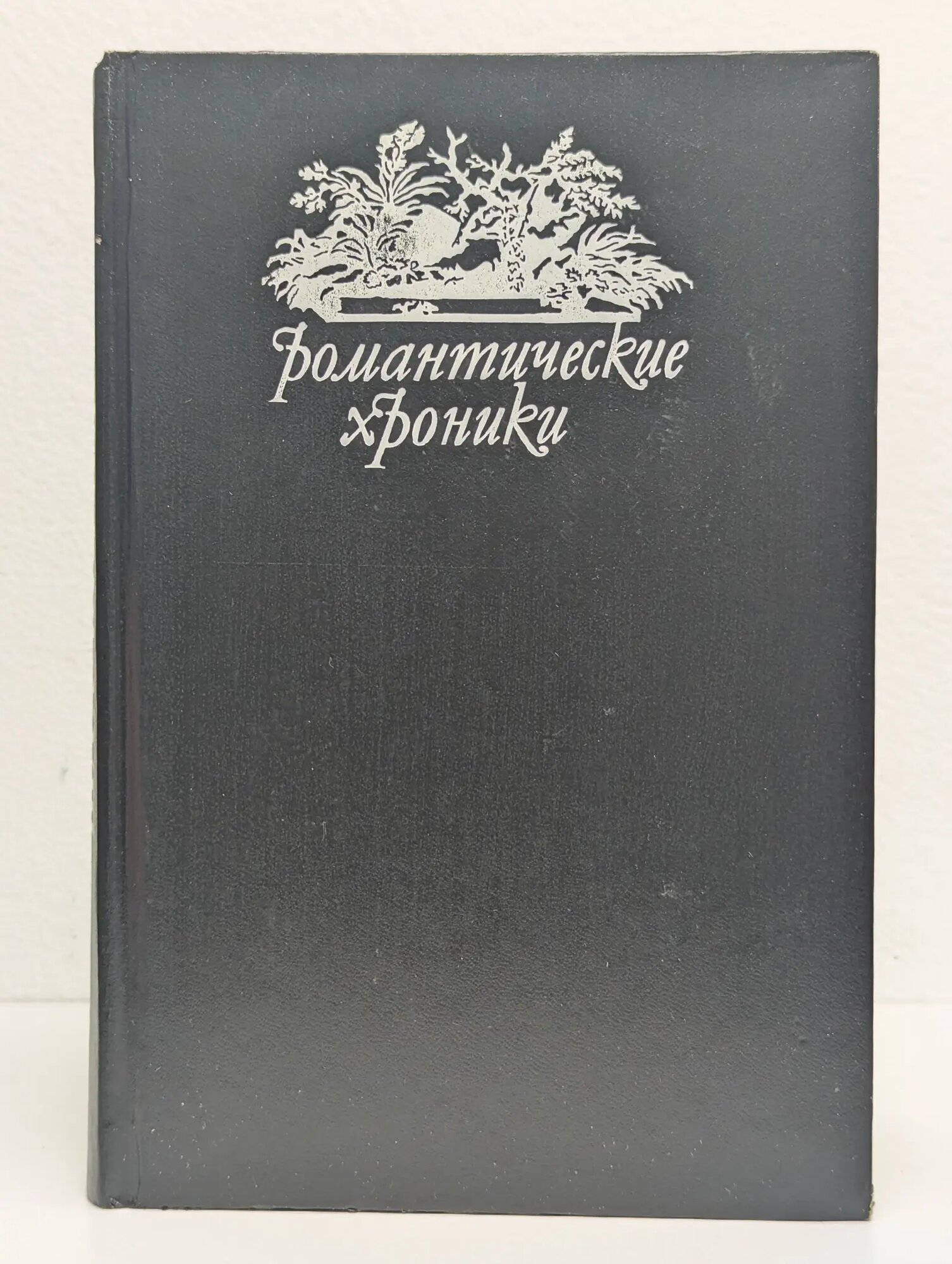 Романтические хроники. Шах королеве. Пастушка королевского двора Орчи Баронесса, Маурин Евгений Иванович 1993