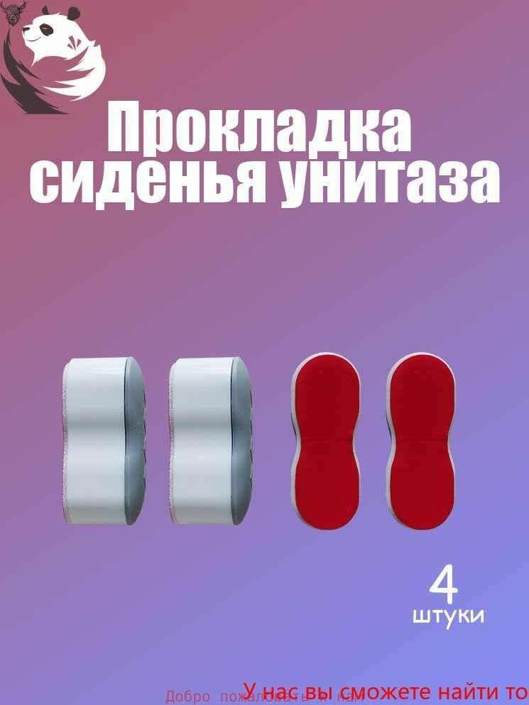 Прокладка сиденья унитаза может увеличить посадочное кольцо, амортизировать и снижать уровень шума