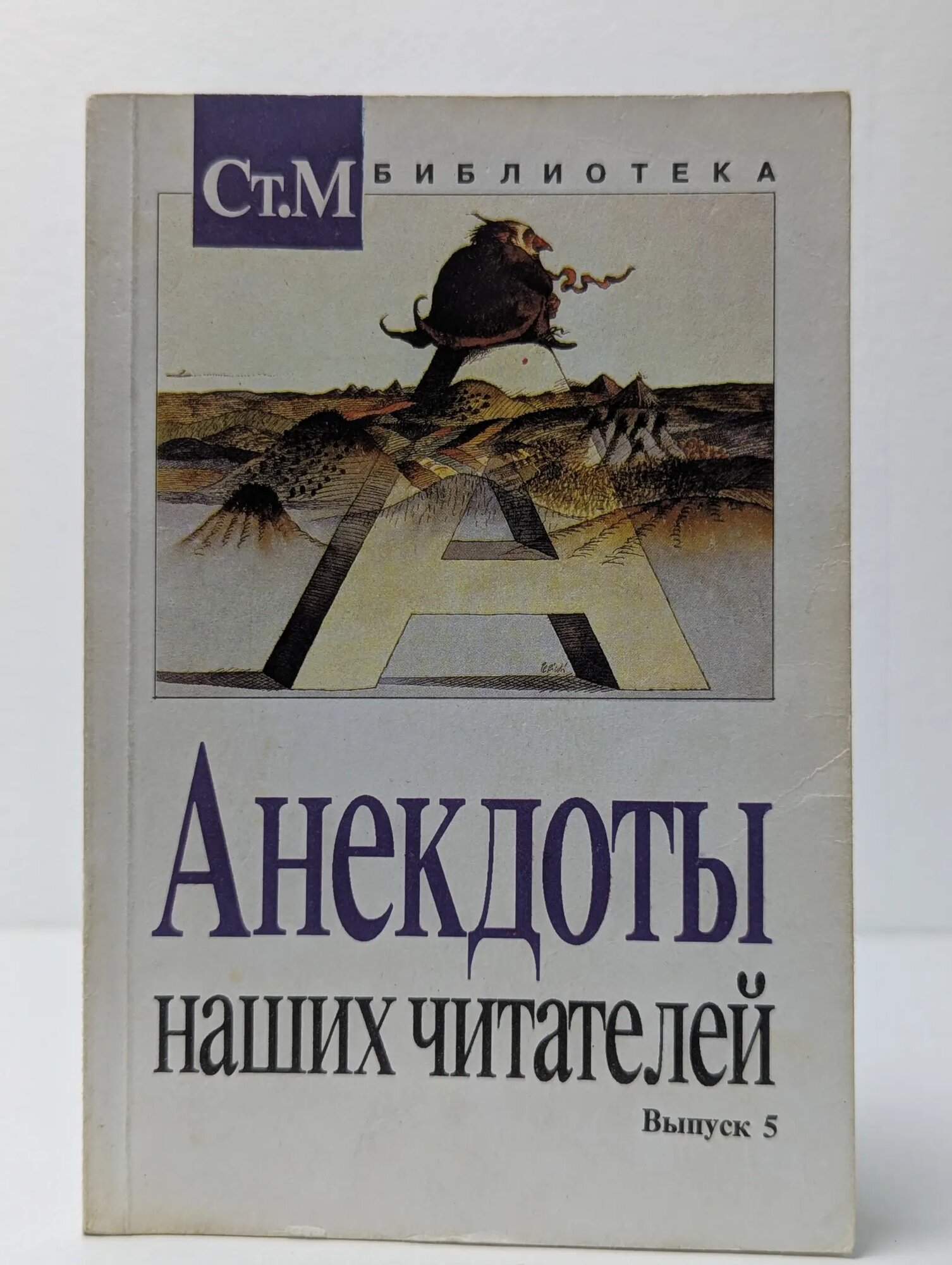 Анекдоты наших читателей. Выпуск № 5 Сборник 1994