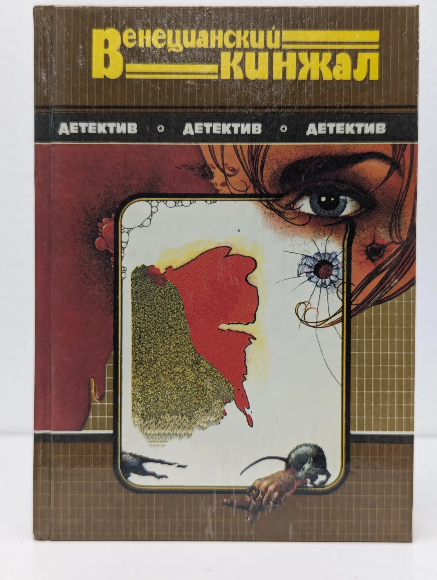 Венецианский кинжал Диксон Картер, Йохим Яцек, Прендергаст Уильям 1994