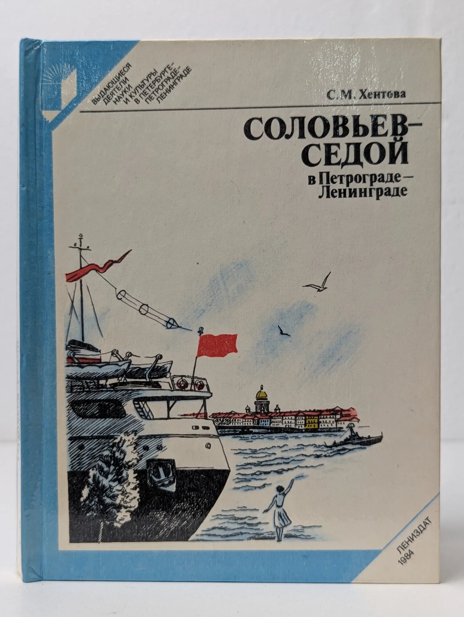 Соловьев-Седой в Петрограде-Ленинграде Хентова Софья Михайловна 1984
