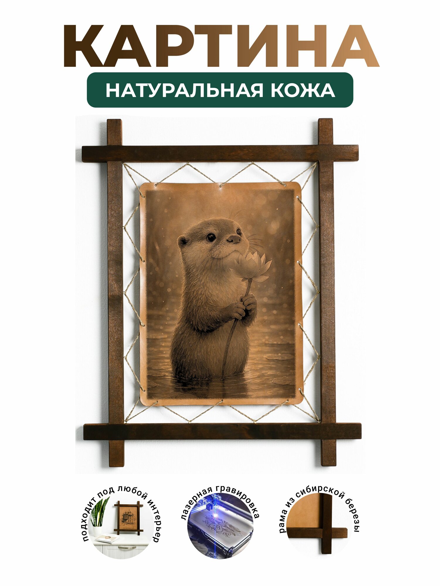 Интерьерная картина из натуральной кожи "Очаровательная выдра", декоративное настенное панно в деревянной раме, BoomGift
