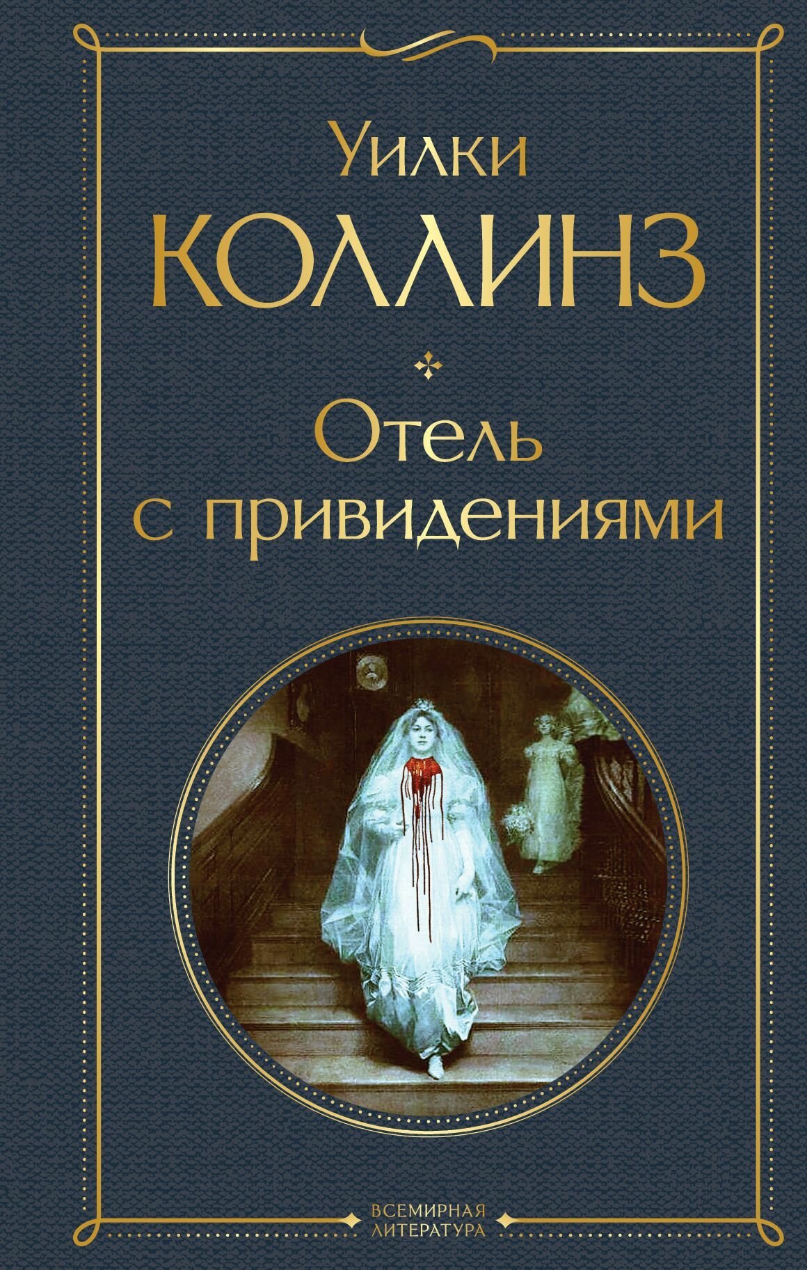 Книга "Отель с привидениями"