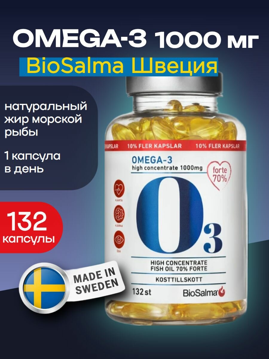 BioSalma Омега-3 жирные кислоты Forte 1000 мг 132 капсулы (Швеция)