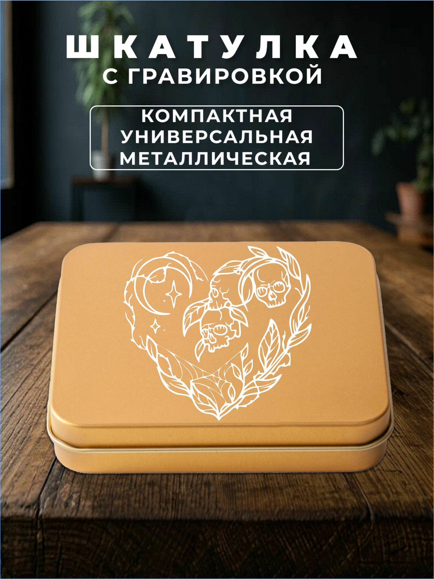 Шкатулка с гравировкой Сердце