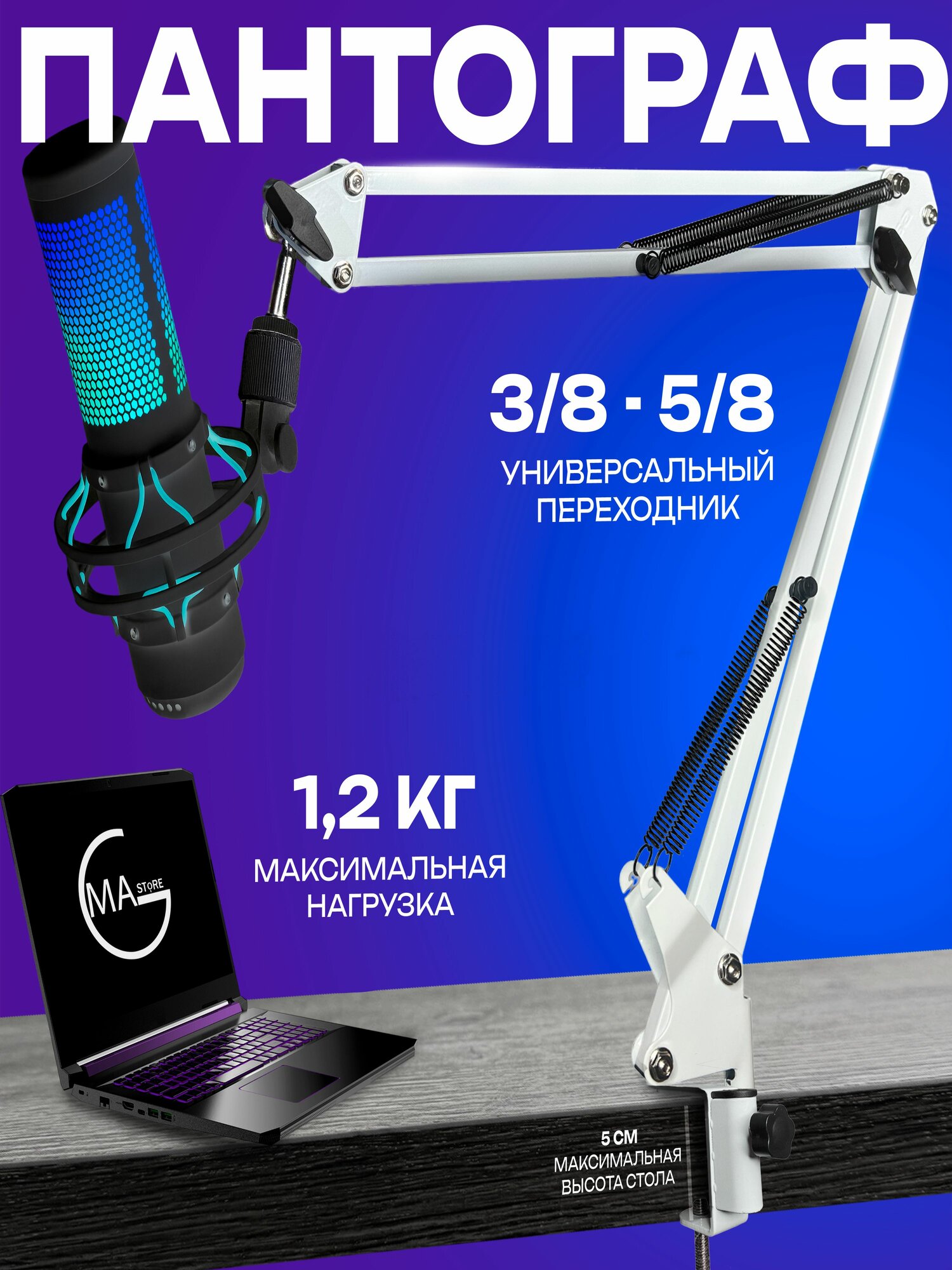 Пантограф стойка для микрофона с переходником 3/8-5/8, белый
