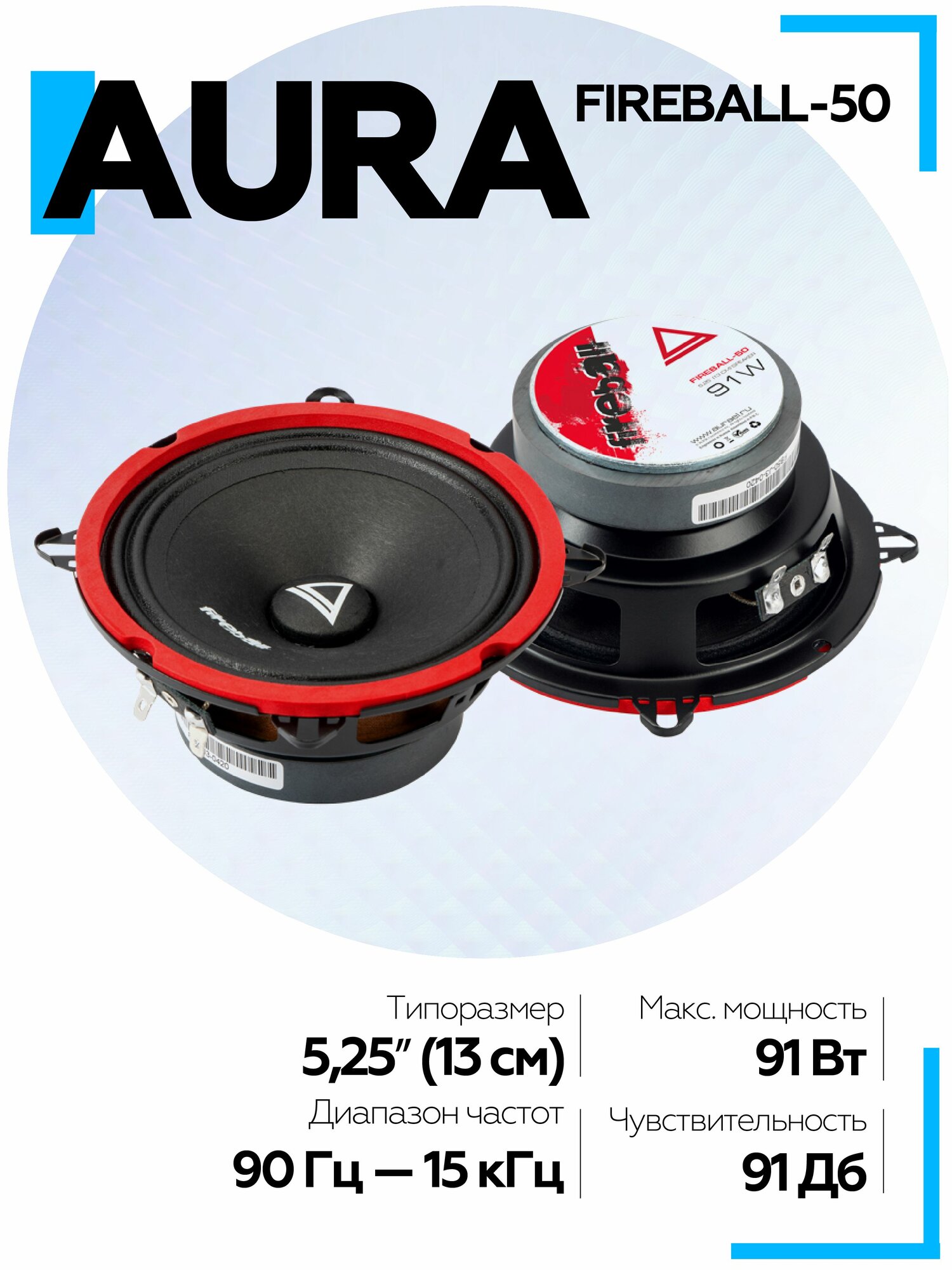 Колонки в машину Aura FIREBALL-50, эстрадные динамики автомобильные 13 см