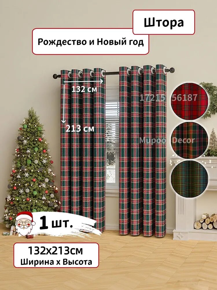 Штора на люверсах 132х213 см 1 шт смесовая ткань, лавсан новогодний красный, зеленый