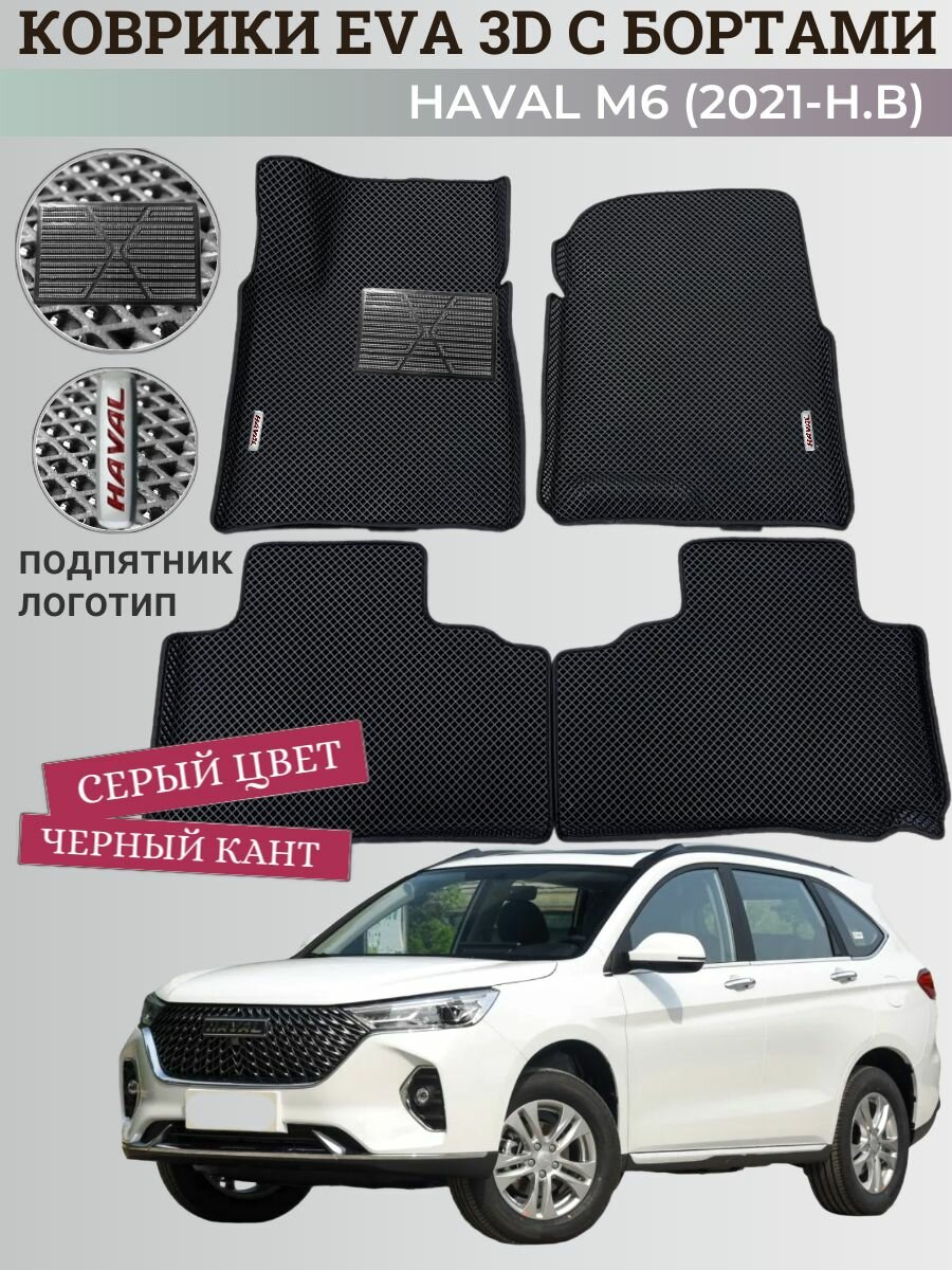 Коврики Хавал М6 / Haval М6 (2021-н. в) Хавейл, с бортиками, 3D ковры EVA, ЕВА, ЭВА с бортами+подпятник+логотип