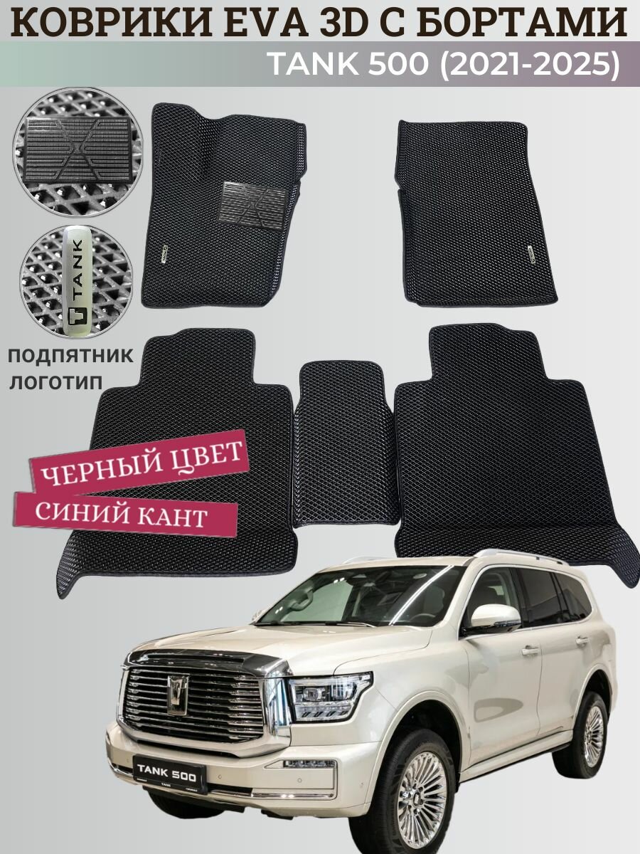 Коврики Танк 500 / Tank 500 (2021-2025) с бортиками, 3D ковры EVA, ЕВА, ЭВА с бортами+подпятник+логотип