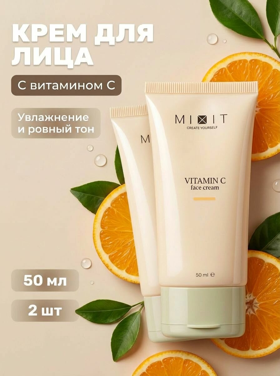 (2шт) Крем для лица Vitamin C увлажняющий, 50 мл