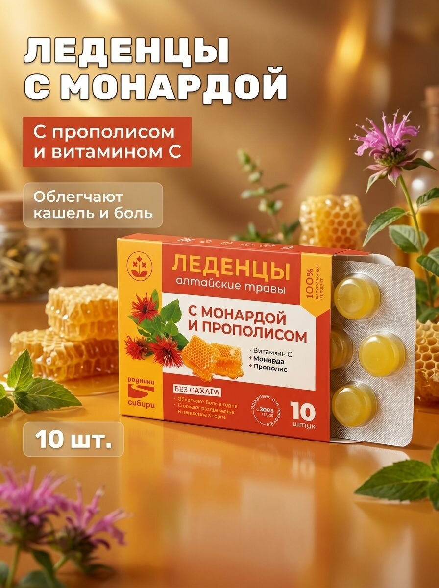 Леденцы с экстрактом монарды без сахара для облегчения кашля и вывода мокроты снимают раздражение в горле с прополисом и витамином С, 10 шт