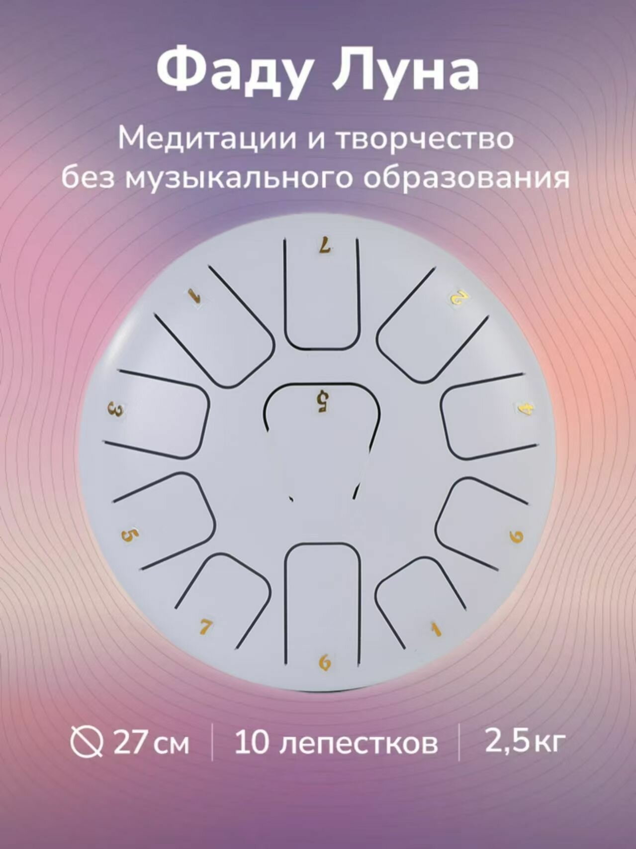 Фаду Луна (27 см), тональный язычковый барабан, глюкофон